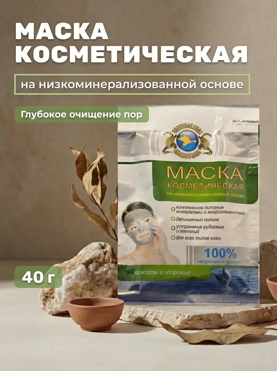 Маска косметическая на низкоминерализованной основе для всех типов кожи, саше 40 г