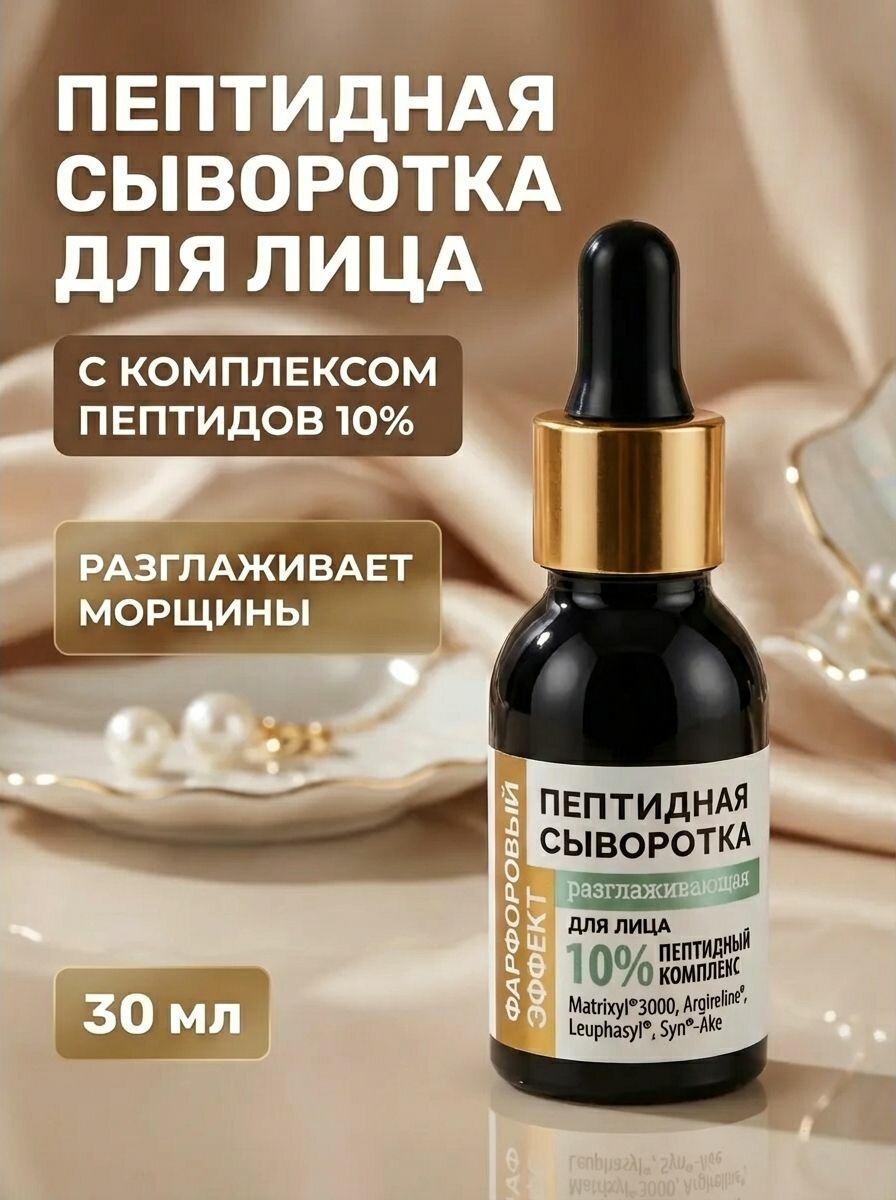 Пептидная сыворотка "Фарфоровый эффект" для лица разглаживающая антикуперозная с пептидами укрепляет капилляры выравнивает тон 30 мл