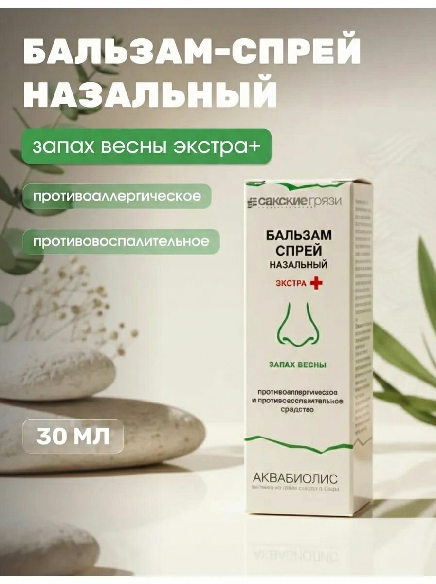 Спрей-бальзам для носа Запах весны экстра плюс с аквабиолисом, противоаллергическое и противовоспалительное средство, 30 мл