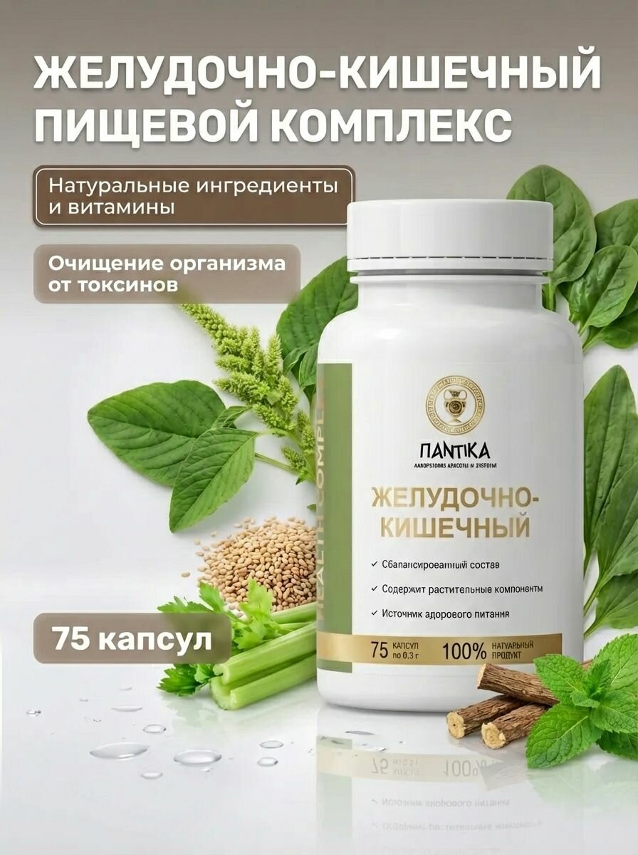 Функциональный пищевой комплекс Желудочно-кишечный с амарантом и кунжутом натуральная поддержка ЖКТ 75 капсул по 0,3 г