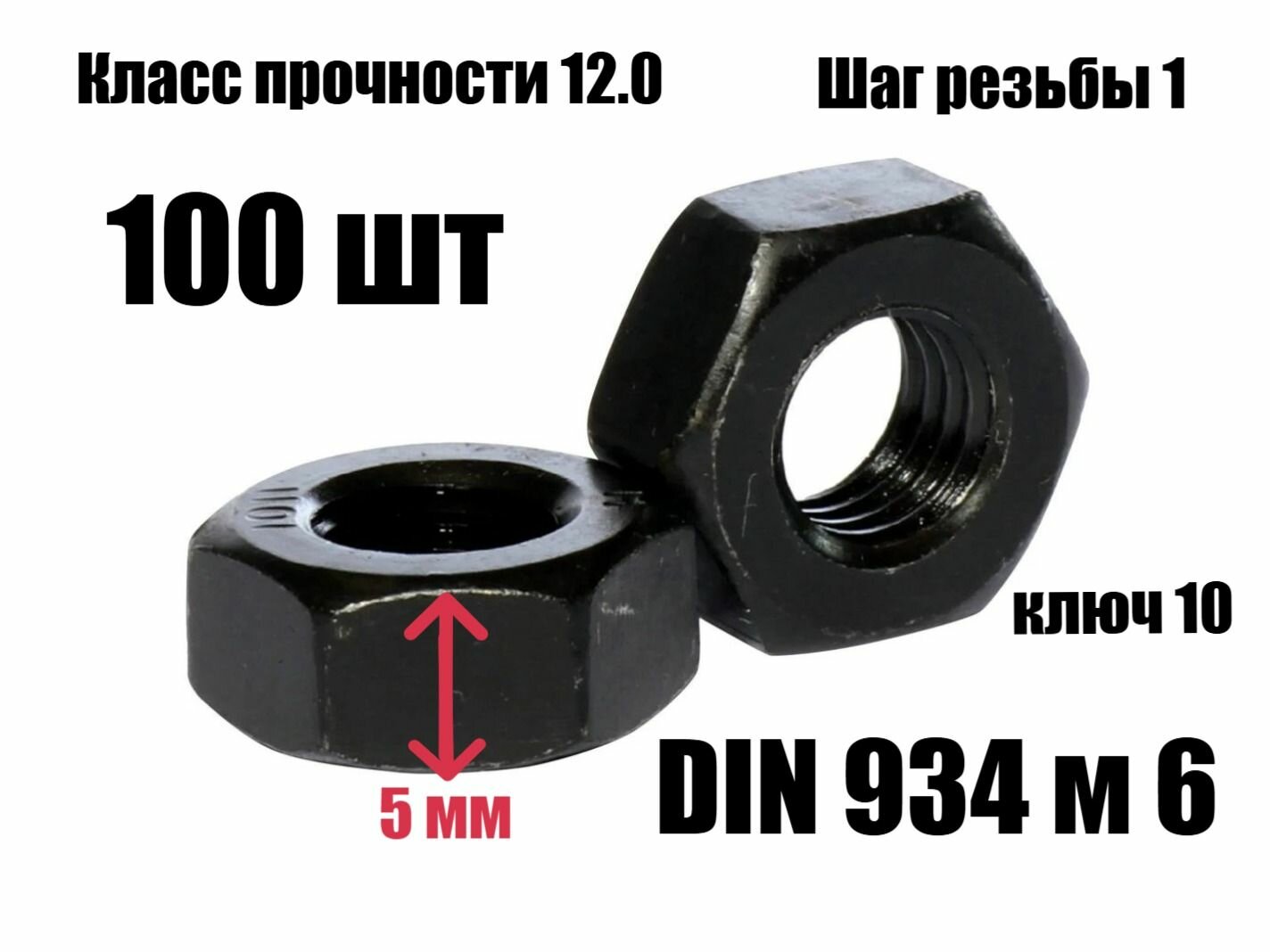 Гайка шестигранная М 6 высокопрочная кл. прочности 12.0 DIN 934 (100 шт)