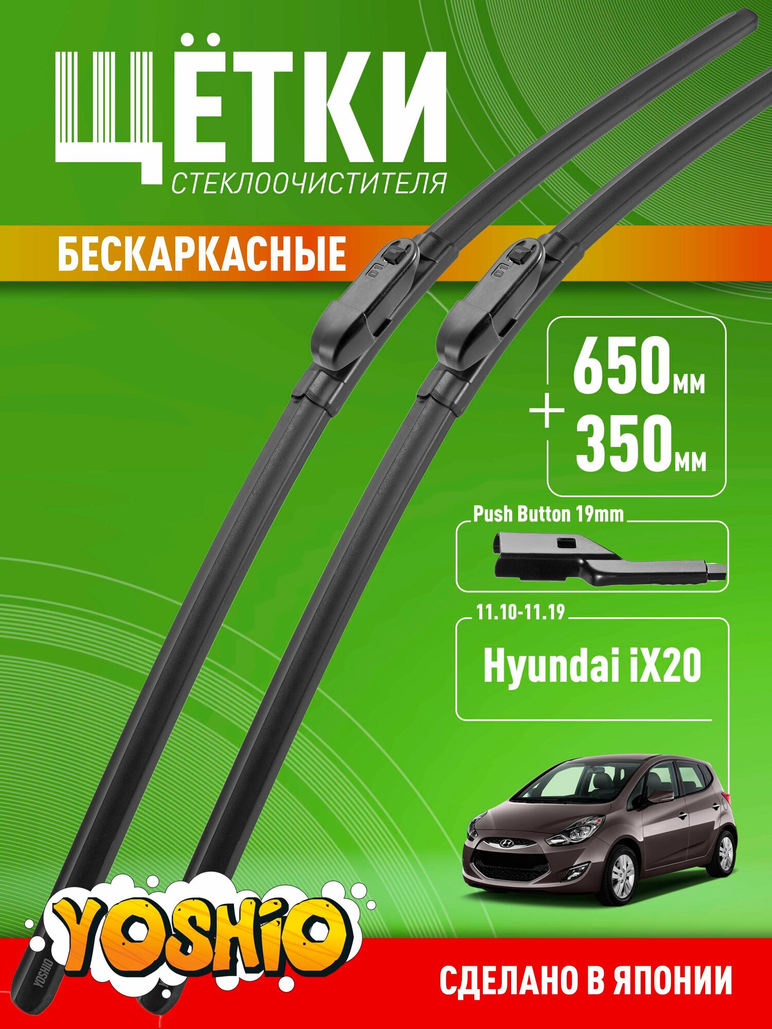 Комплект бескаркасных щеток стеклоочистителя YOSHIO на Hyundai ix20 (JC) 11.10-11.19