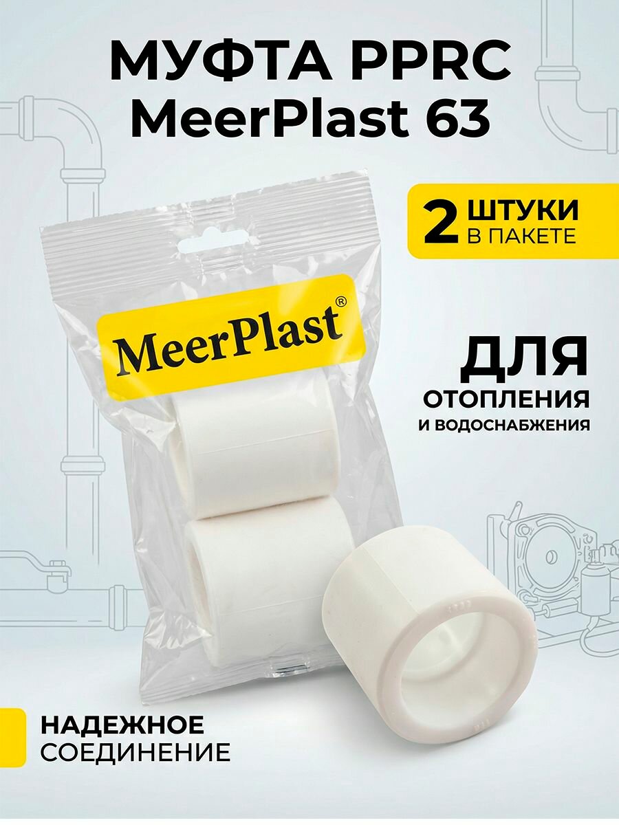 Муфта полипропиленовая 63 белая под пайку PPRC MeerPlast 2 штуки