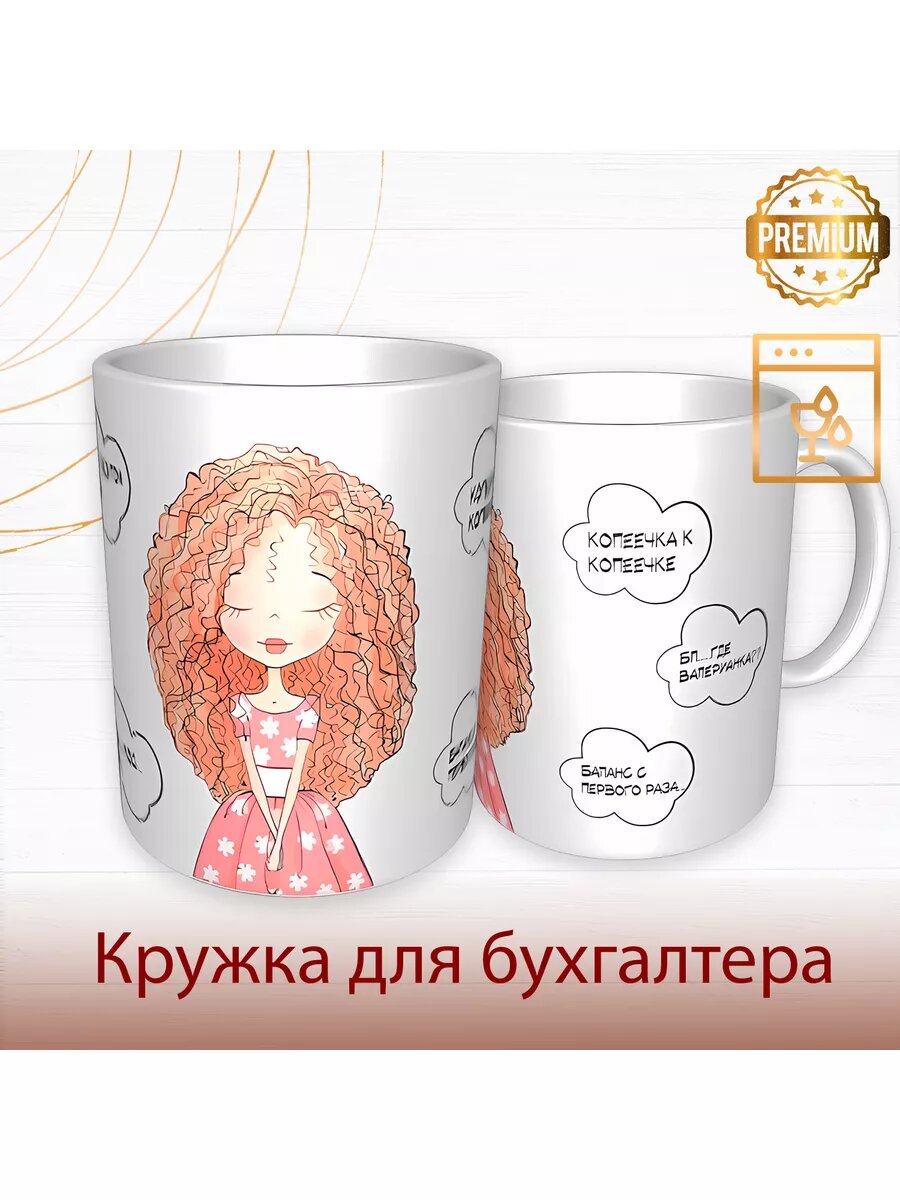 Кружка "Подарок бухгалтеру", керамика, 330мл, мытье в посудомойке, с декором