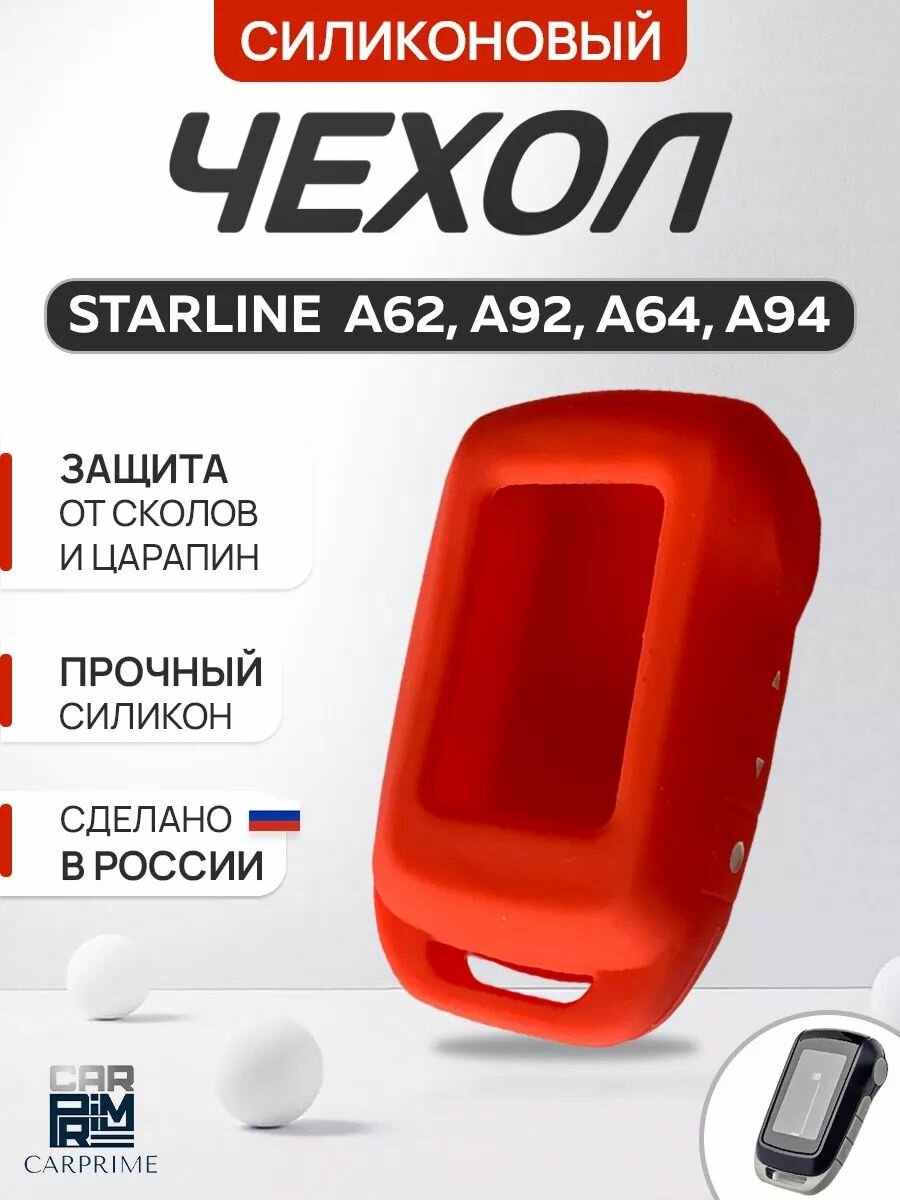 Чехол на брелок сигнализации Starline А92