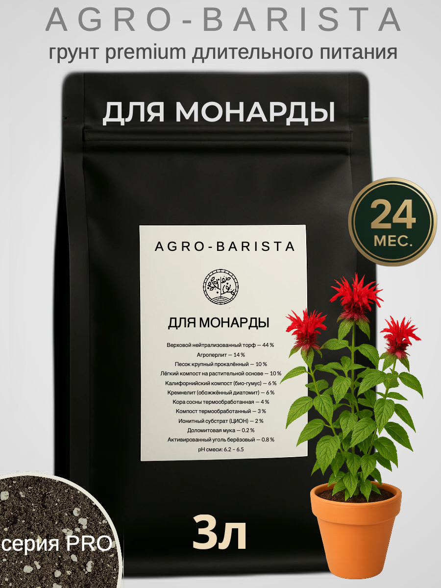 Грунт для Монарды 3л, премиум субстрат Агро-Бариста контейнерное выращивание