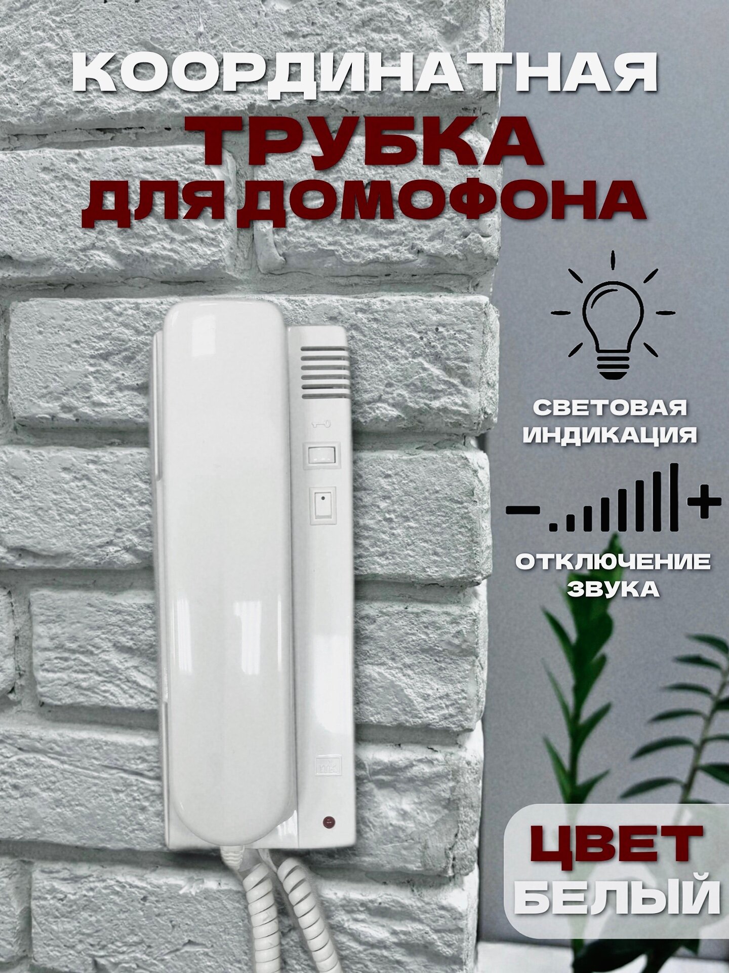 Координатная трубка метаком ТКП-12М для домофона, настенный монтаж, 2-проводная схема подключения