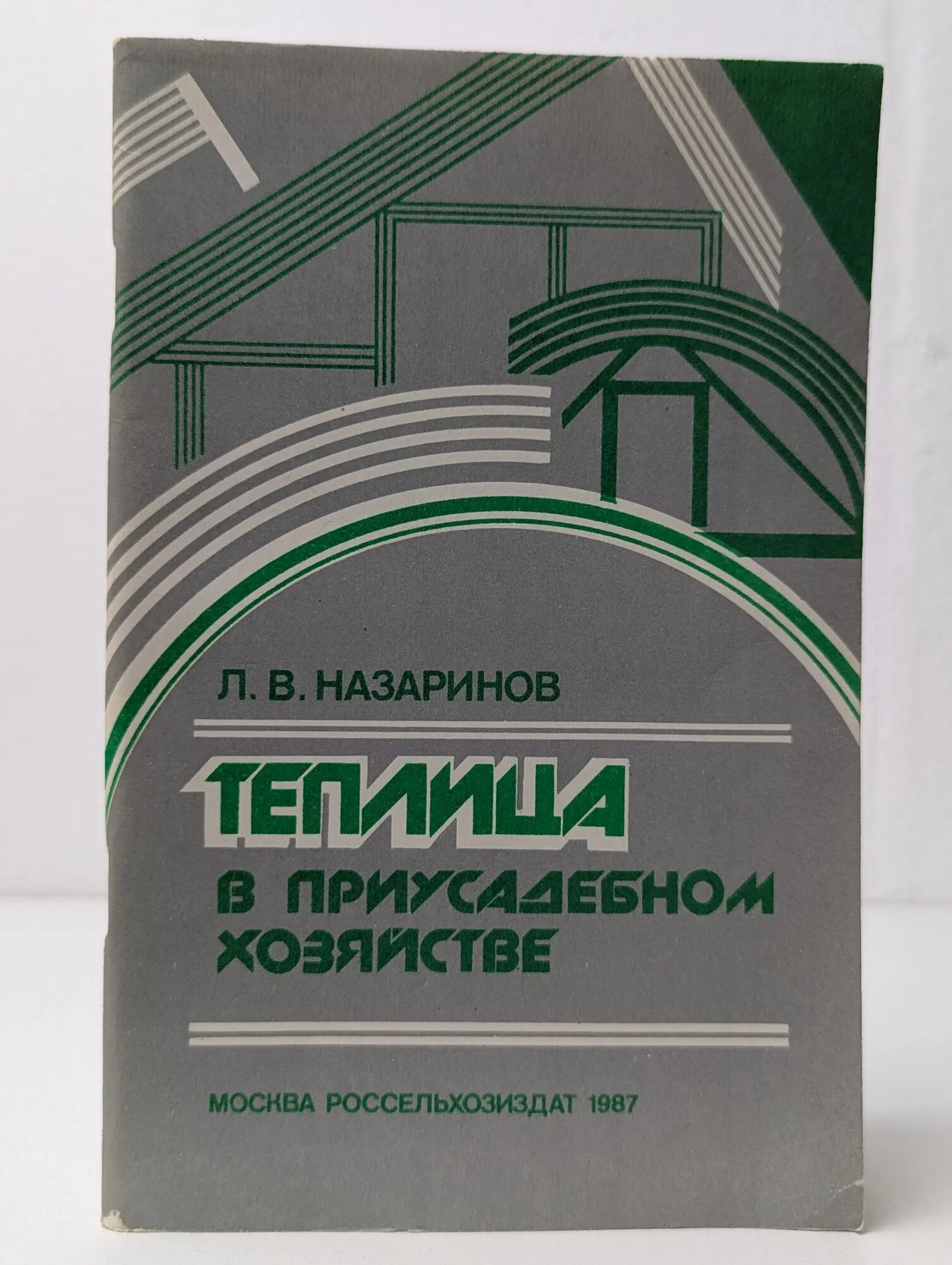 Теплица в приусадебном хозяйстве Назаринов Леонид Васильевич 1987