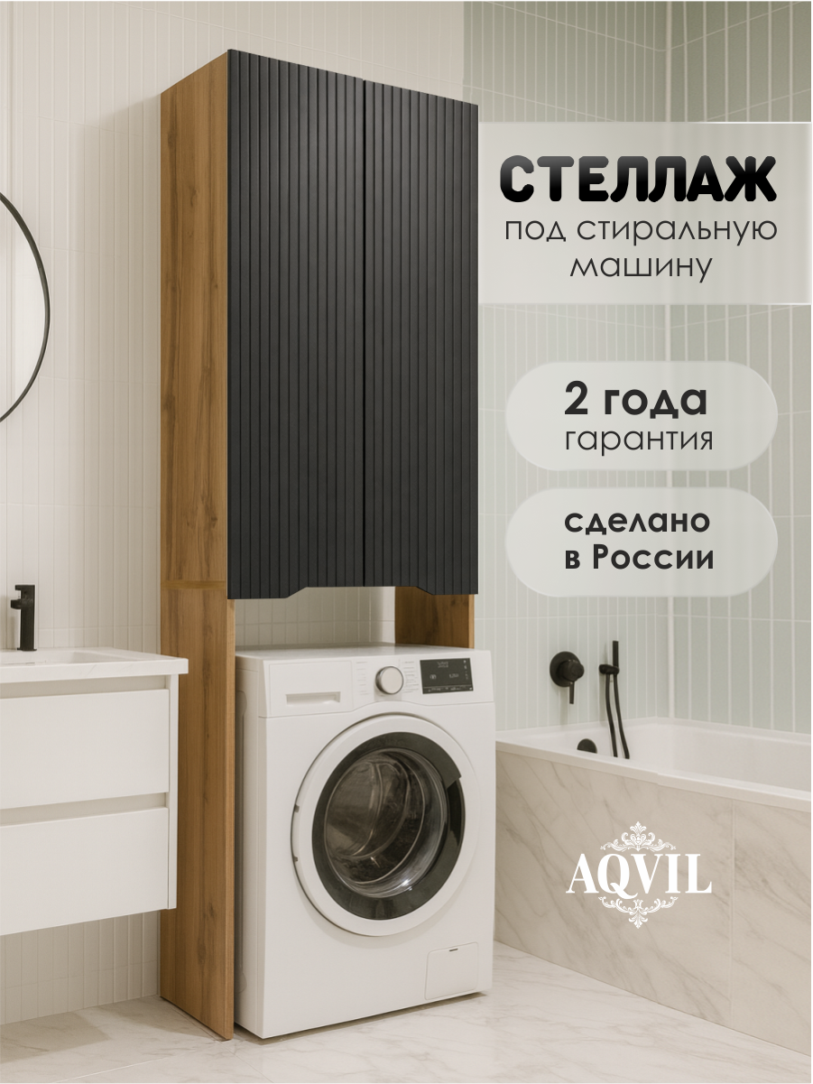 AQVIL Шкаф пенал над стиральной машиной, напольный, распашной, Selia, 65*40*200 см, Дуб вотан/графит софт, ЛДСП + МДФ