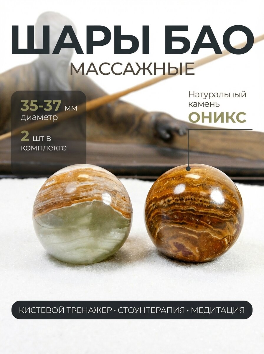 Массажные шары Баодинг Оникс коричневый - диаметр 35-37 мм, натуральный камень, 2 шт - для стоунтерапии, здоровья и антистресса
