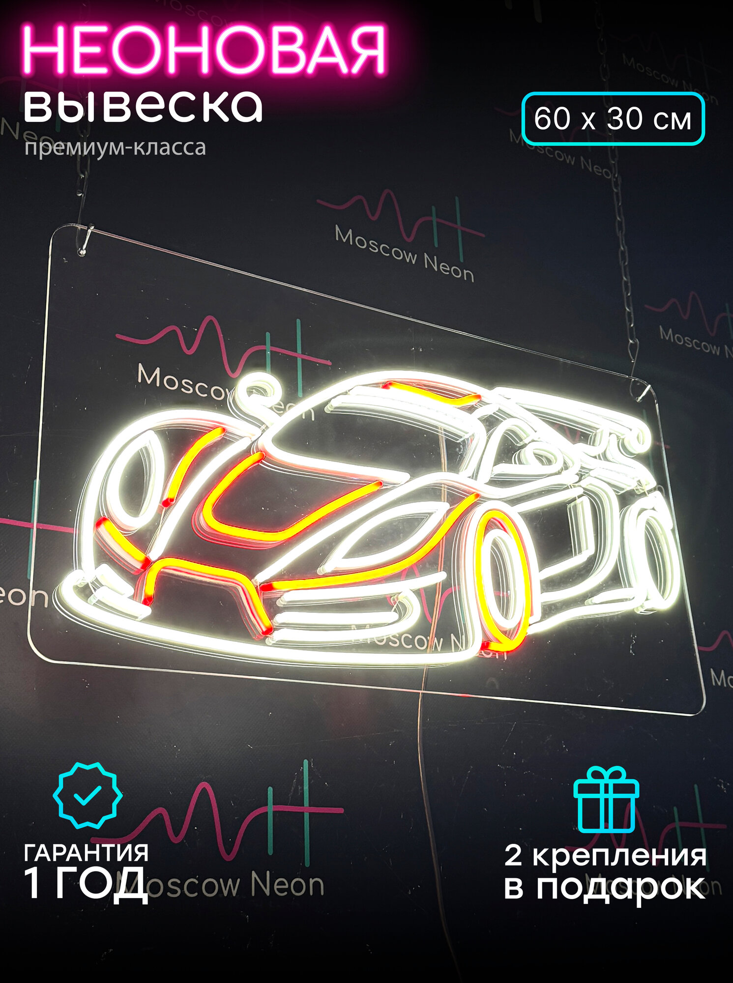 Яркая неоновая светодиодная вывеска на стену "Машина" для детской комнаты, игровой зоны, автосервиса или автосалона, Размер 60 х 30 см