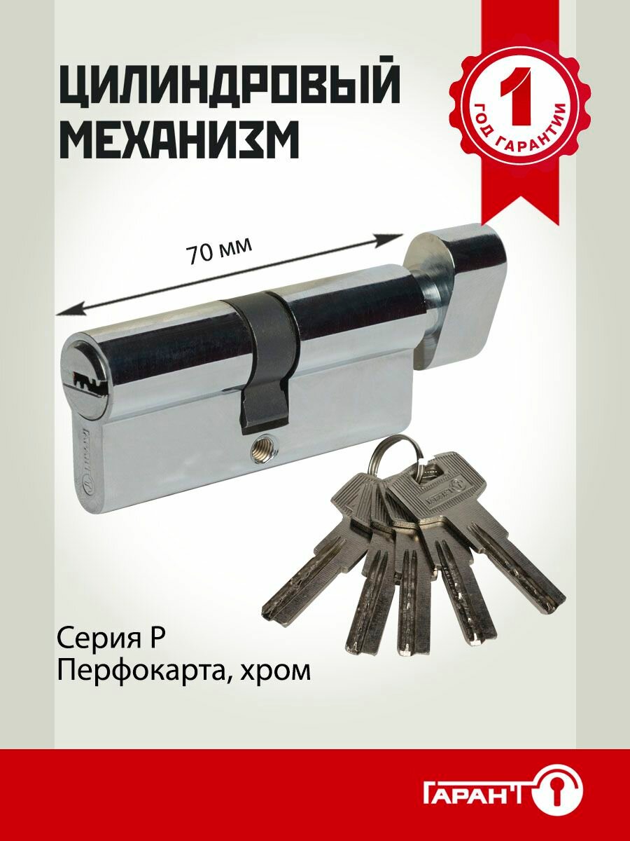 Цилиндровый механизм личинка для замка гарант серия Р 70 мм цвет хром 5 ключей перфокарта с вертушкой