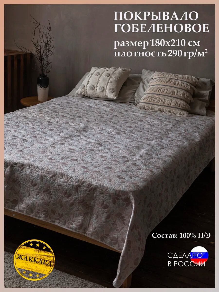 Покрывало на кровать и диван 180х210 см. гобелен "Романтика"