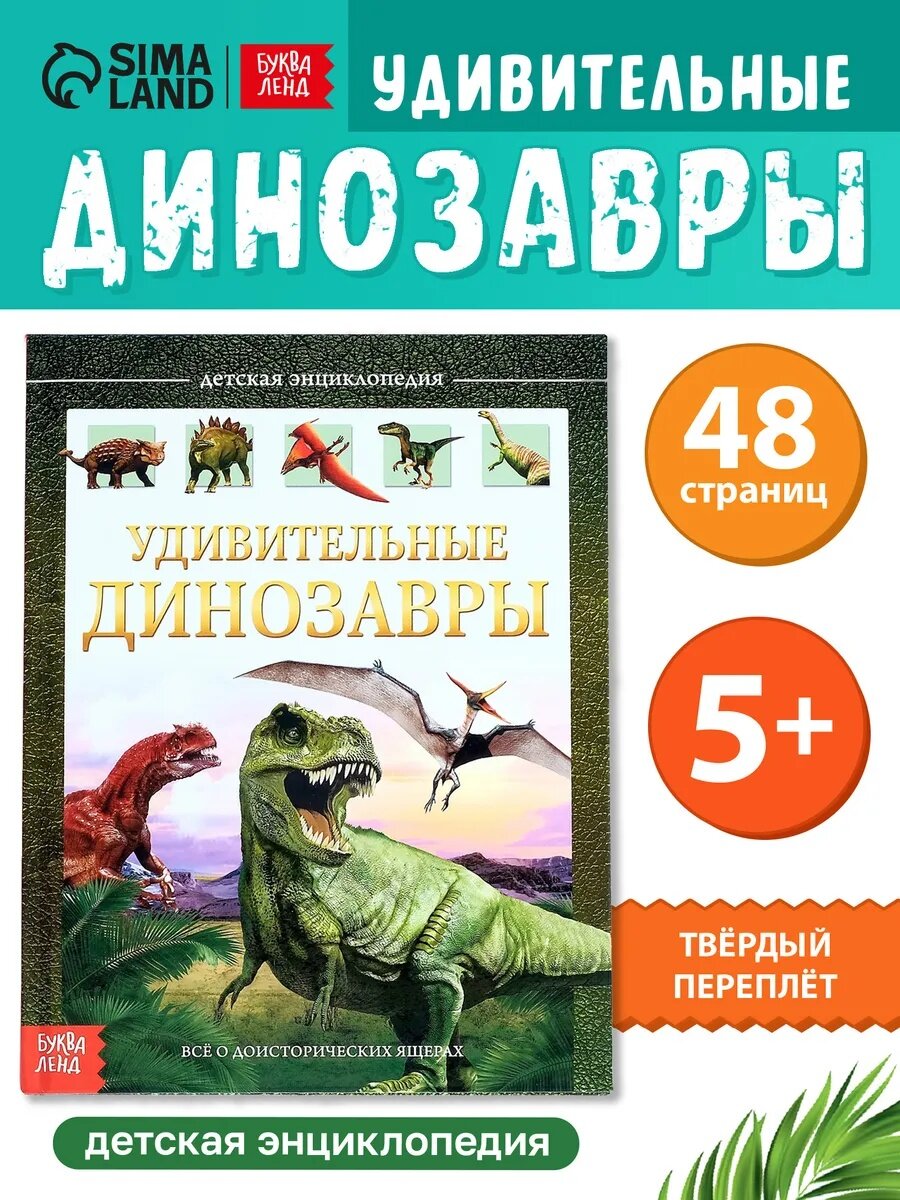 Детская энциклопедия буква-ленд «Удивительные динозавры», 48 страниц, для детей и малышей