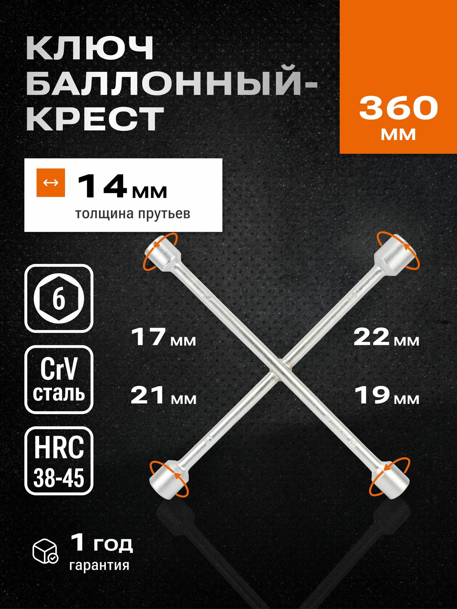 Балонный ключ для автомобиля, 17*19*21*22 мм, D 14 мм, L 360 мм, АвтоDело