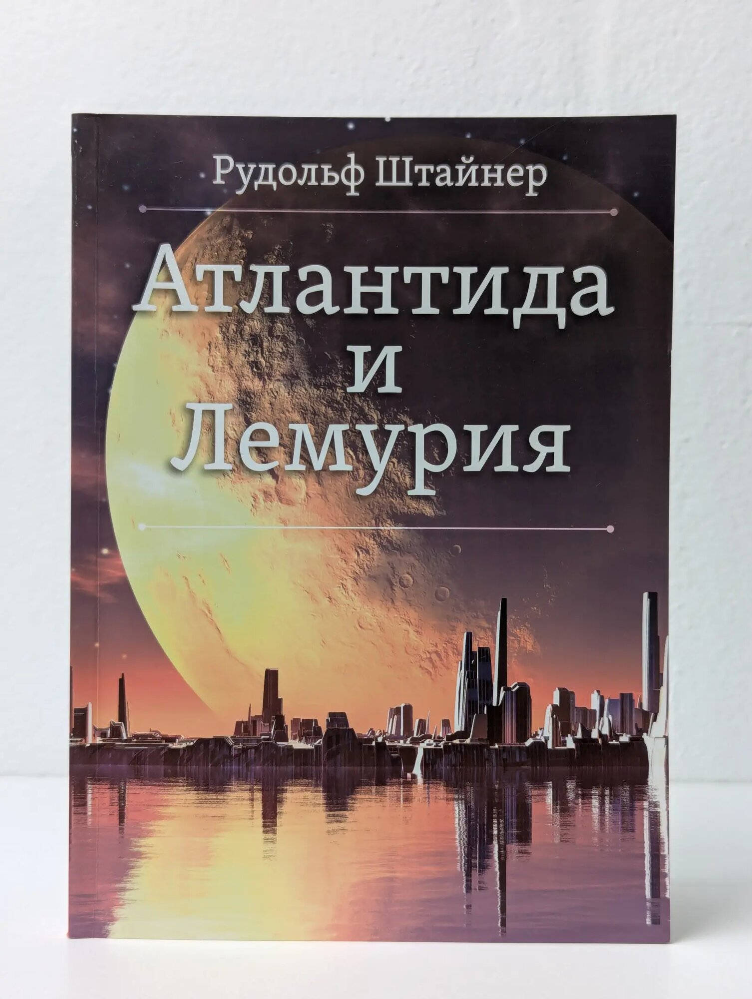 Атлантида и Лемурия Штайнер Рудольф 2023