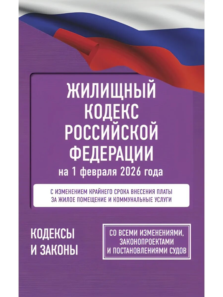 Жилищный кодекс Российской Федерации на 1 февраля 2026г Книга Алексашина А 12+