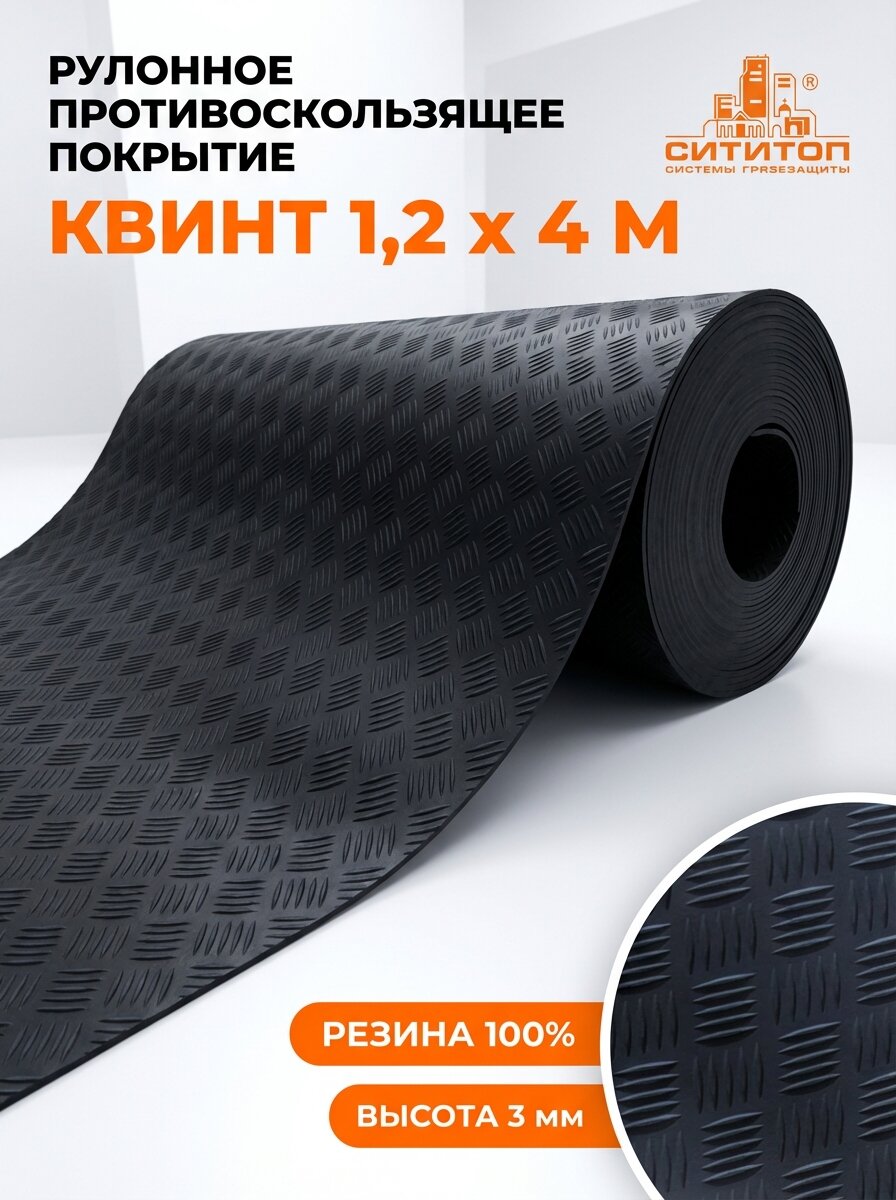 Резиновая рулонная дорожка Rubber Matting 1,2x4м h3 мм "Квинт" ("Шашки") (черная)