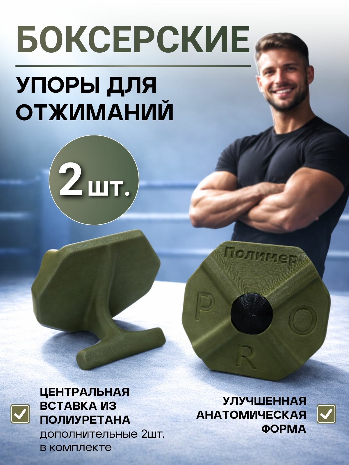 Упоры для отжиманий боксерские анатомические