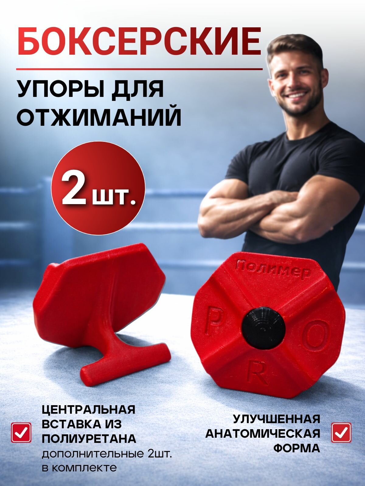 Упоры для отжиманий боксерские анатомические