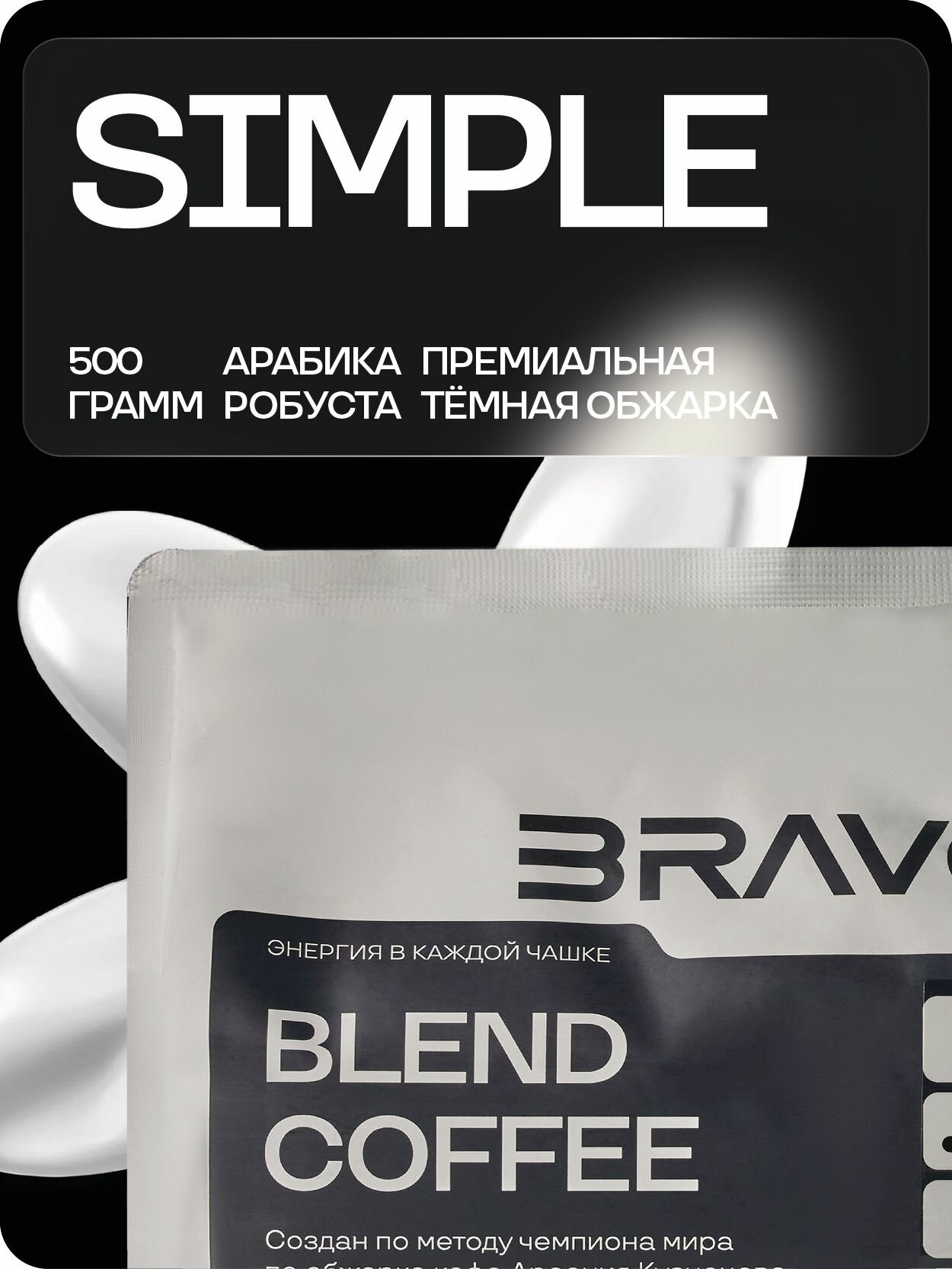 Кофе в зернах Bravos Coffee Simple арабика робуста, 500 гр.