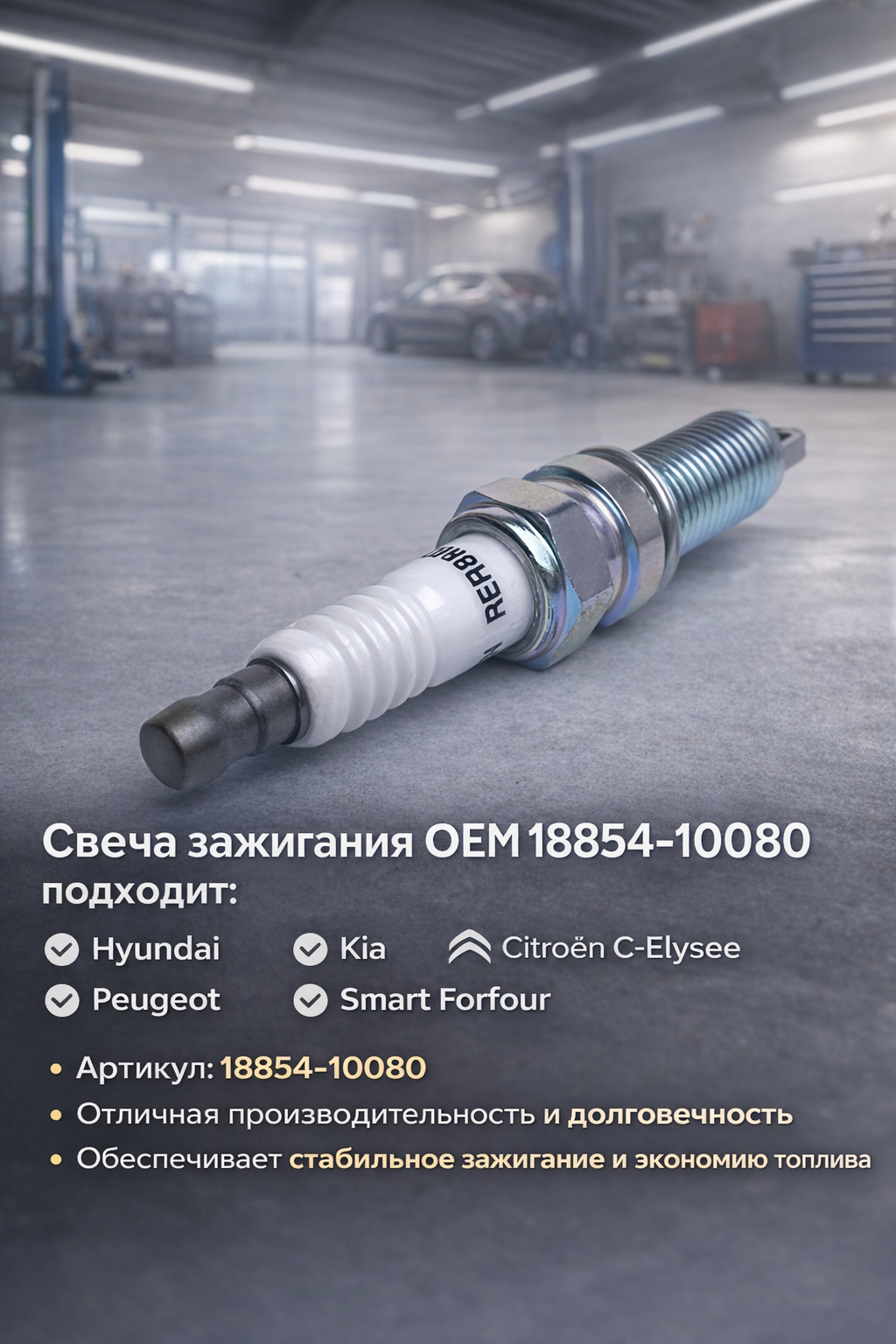 Свеча зажигания 18854-10080 Подходит: Hyundai, Kia, Citroen C-Elysee, Peugeot, Smart Forfour (1 шт.)