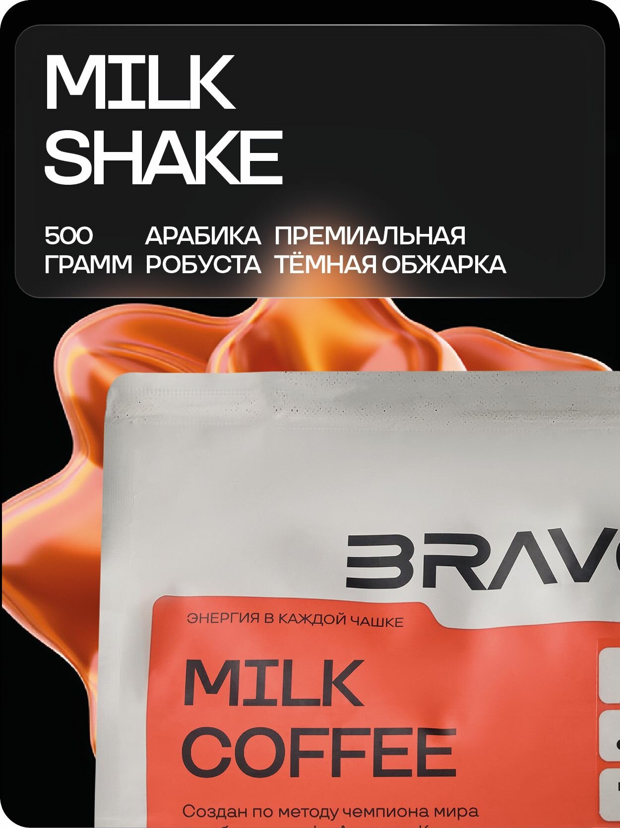 Кофе в зернах Bravos Coffee Milk Shake 500 гр.