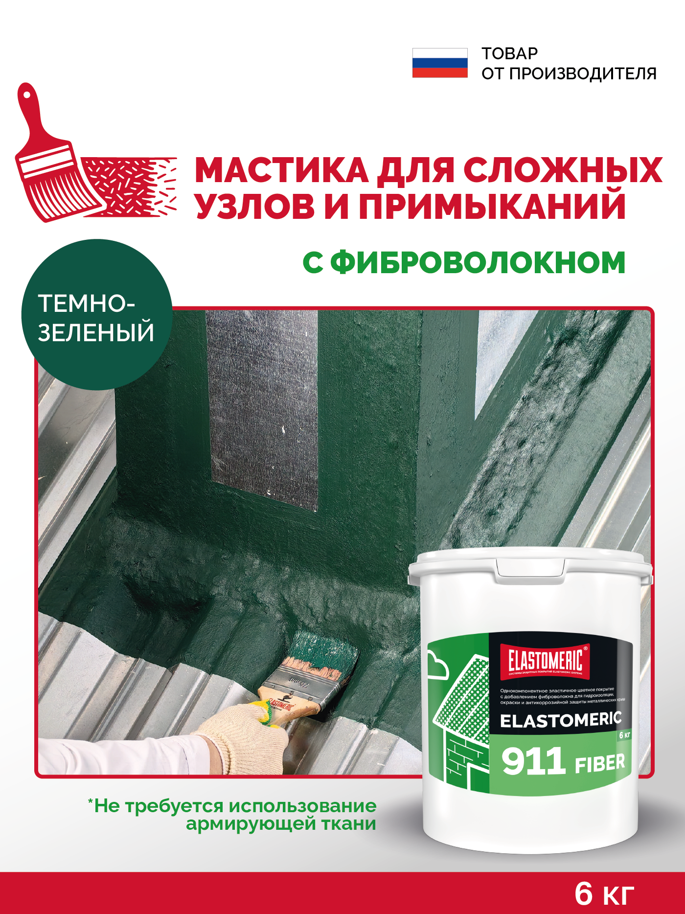 Гидроизоляционное эластичное покрытие с фиброволокном для металлических кровель, зеленый мох, 6 кг