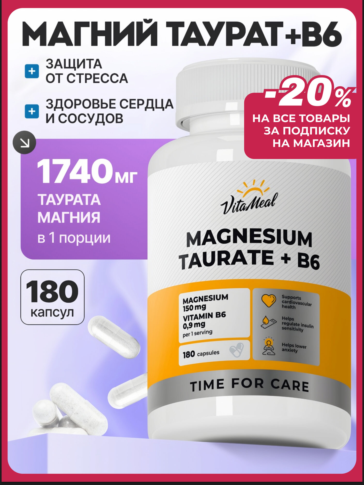 Магний таурат с витамином В6 для сна, сердца, сосудов и нервной системы, 180 капсул