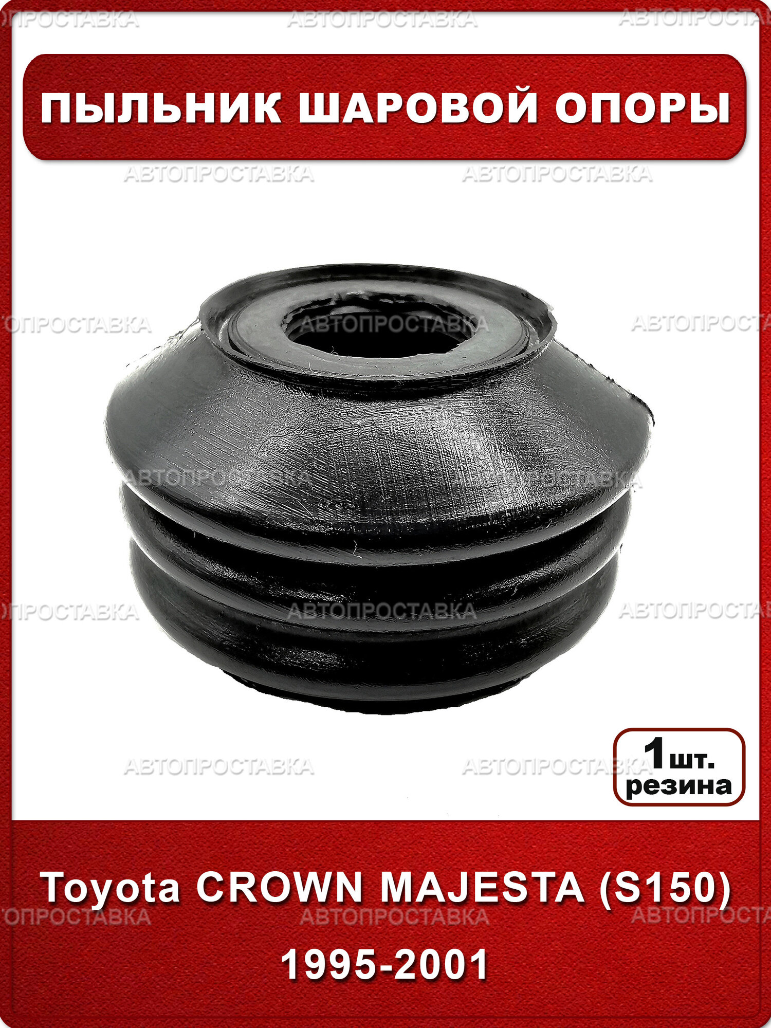 Пыльник шаровой опоры переднего верхнего рычага для Toyota CROWN MAJESTA (S150) 1995-2001, маслобензостойкая резина, 1шт