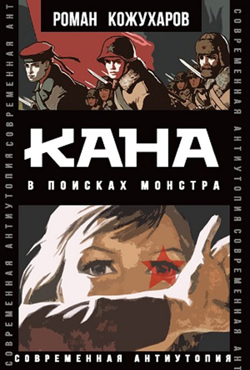 Кана. В поисках монстра_Кожухаров Р. [Книга / Издательство «родина»]