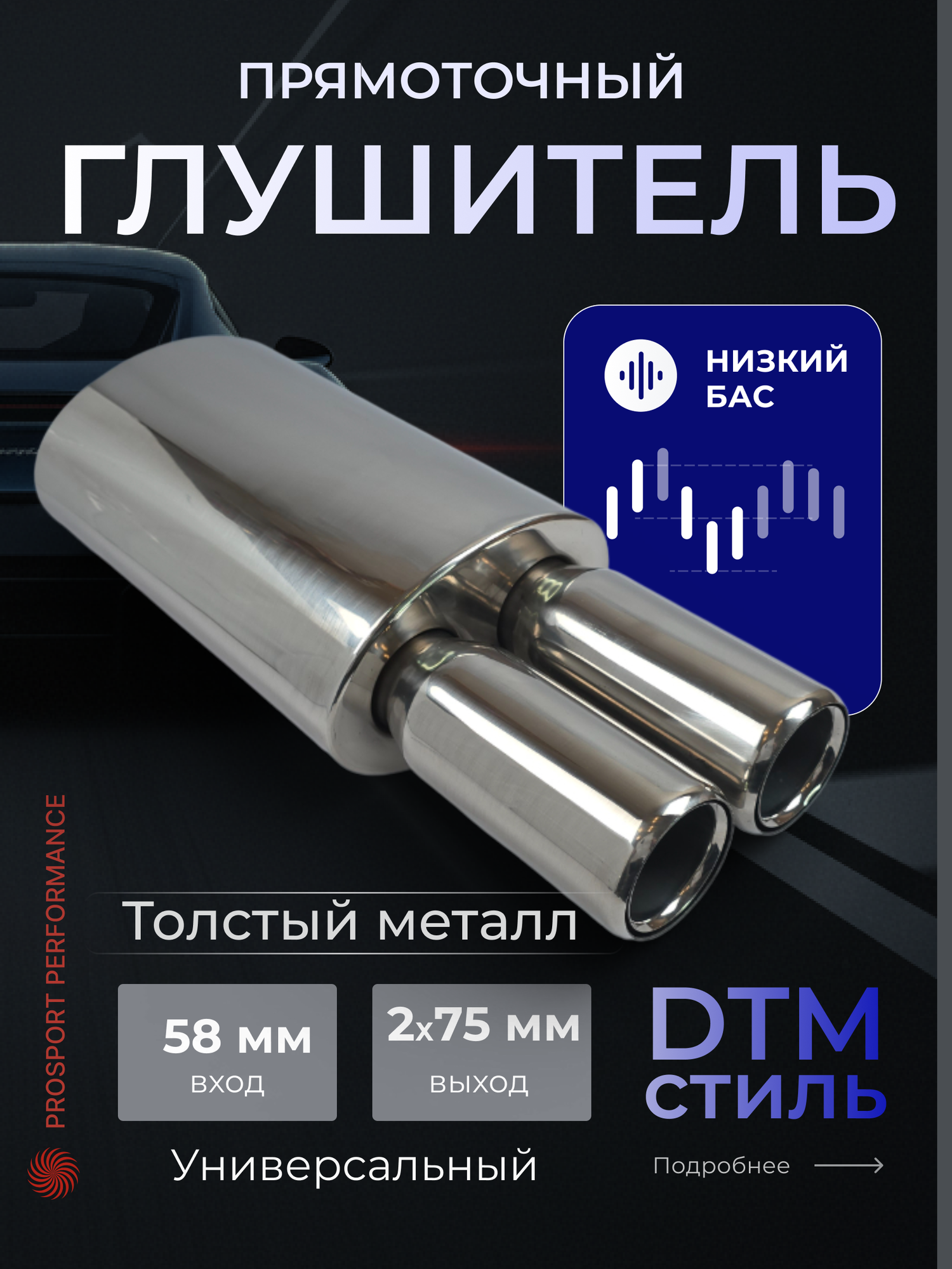 Глушитель прямоточный спортивный DTM Style двойной