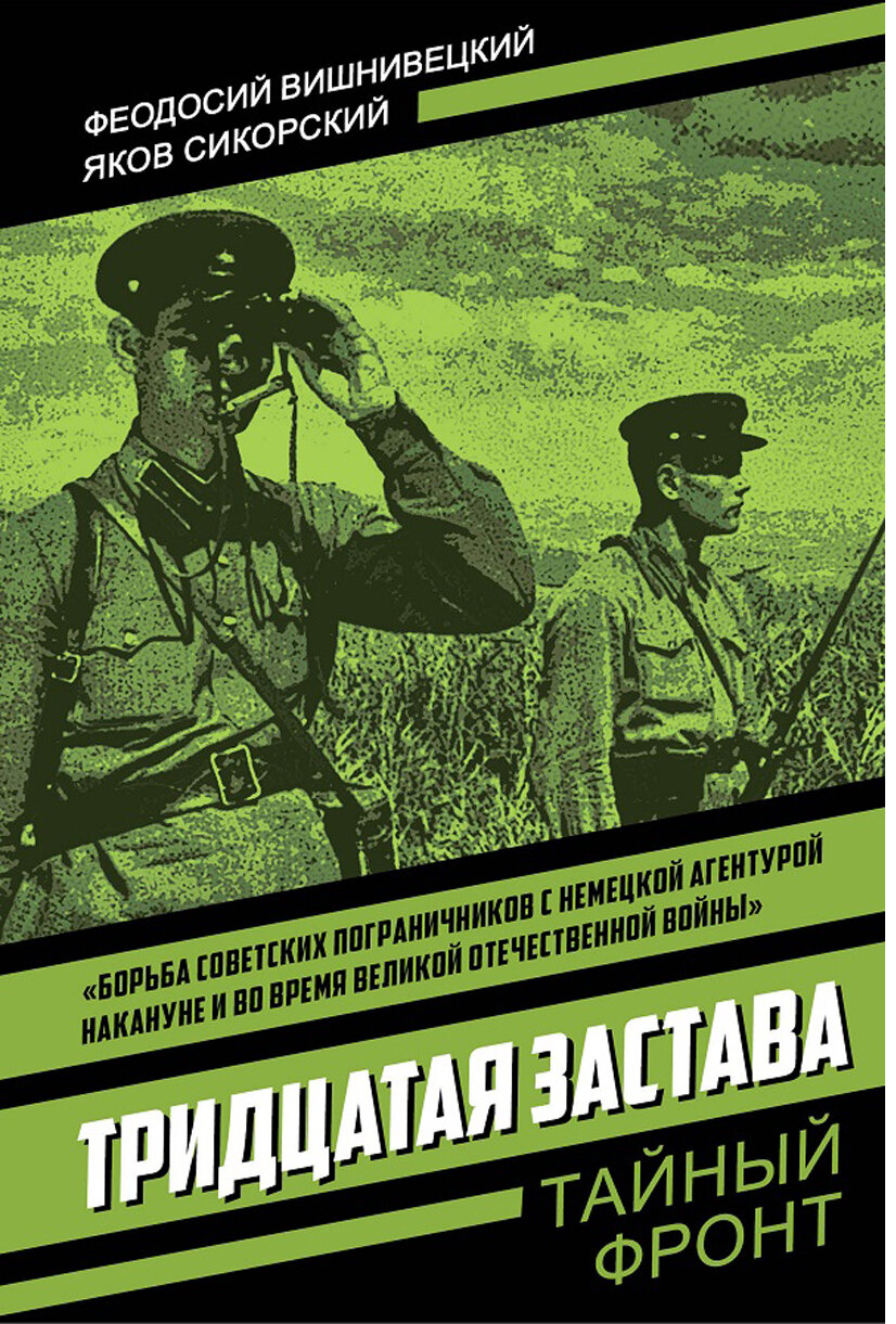 Тридцатая застава_Вишнивецкий Ф, Сикорский Я. [Книга / Издательство «родина»]