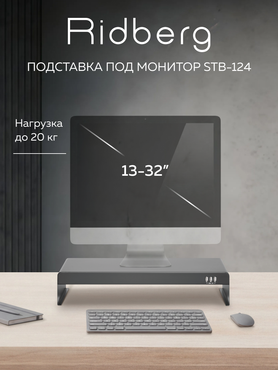 Подставка под монитор Ridberg STB-124, металл/пластик, 50 см, Black