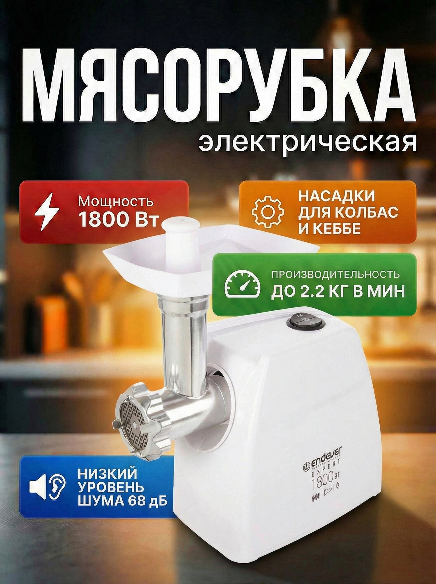 Мясорубка электрическая Endever Sigma-57 / 1800 Вт / до 2,2 кг/мин