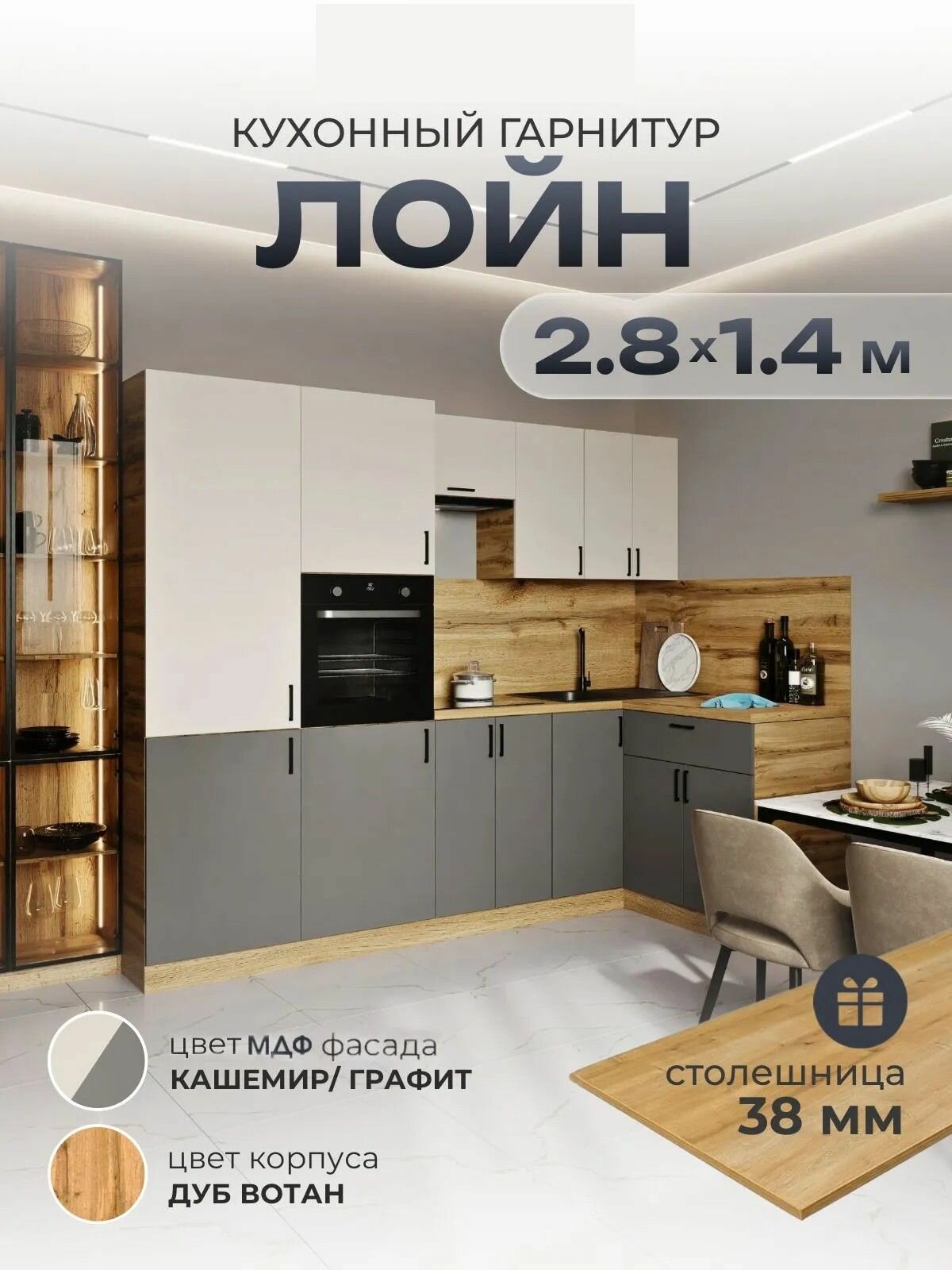 Кухонный гарнитур "Лойн" МДФ 280*140*214 см. Дуб Вотан/Кашемир/Графит
