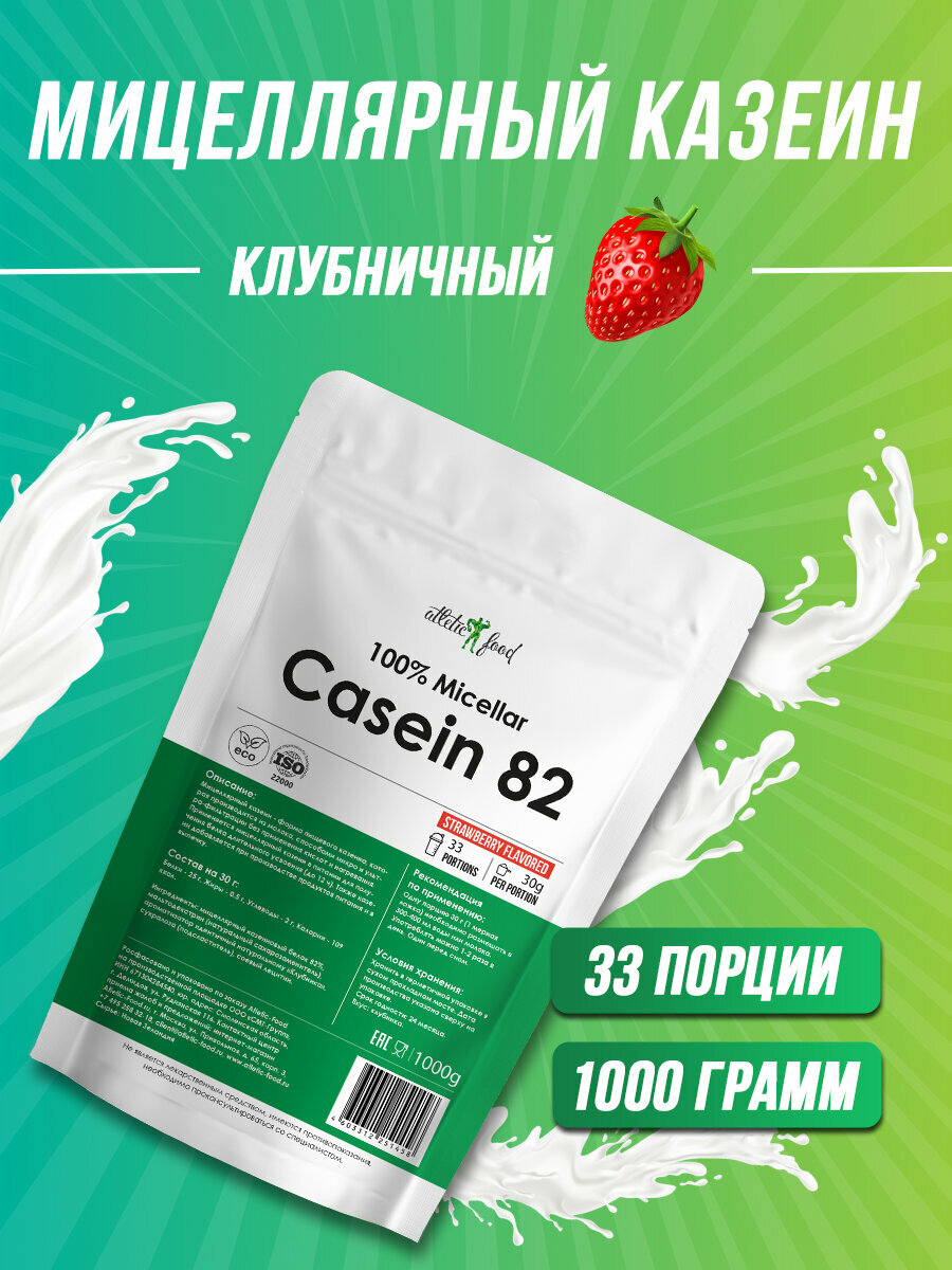 Казеин мицеллярный, протеин Atletic Food 100% Micellar Casein (MPC 82) - 1000 г, клубника