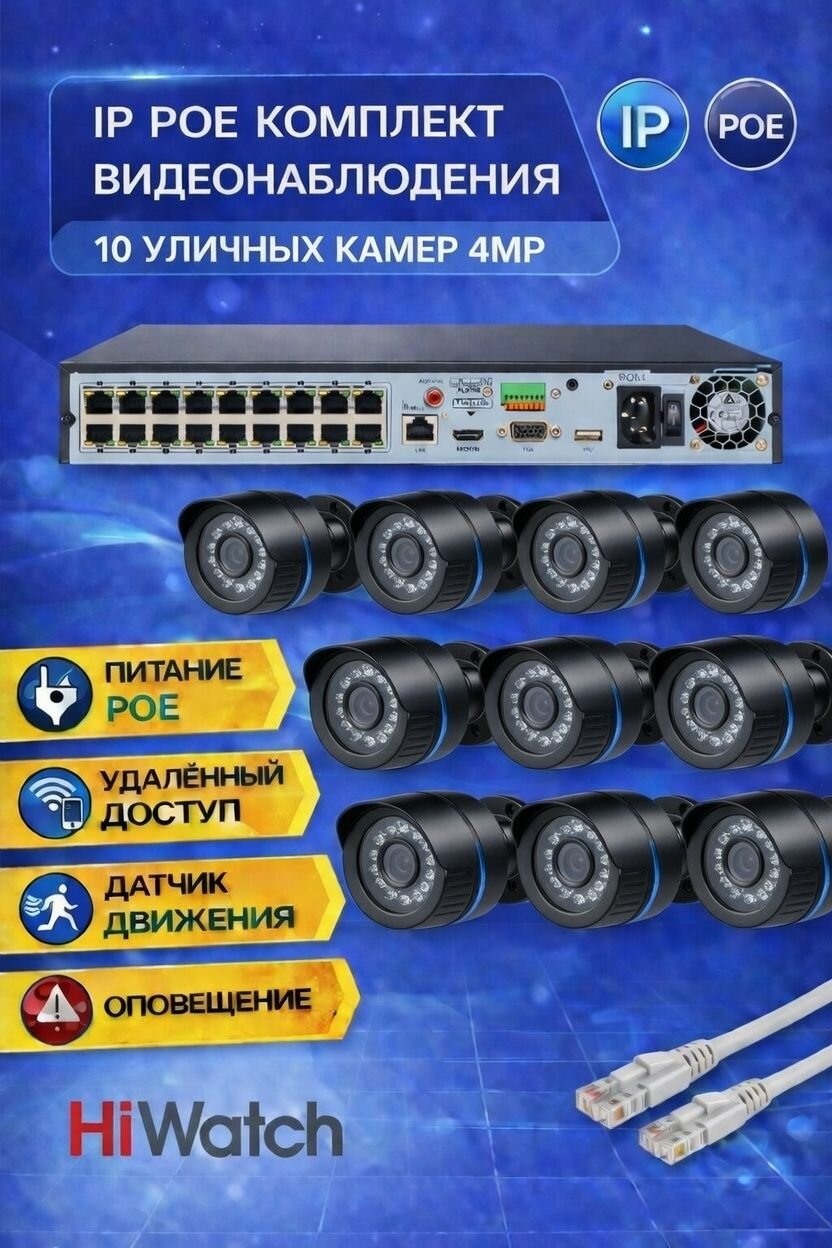 Полный готовый HiWatch комплект видеонаблюдения на 10 камер 4мП (KITH10IP100B4MP_IVR)