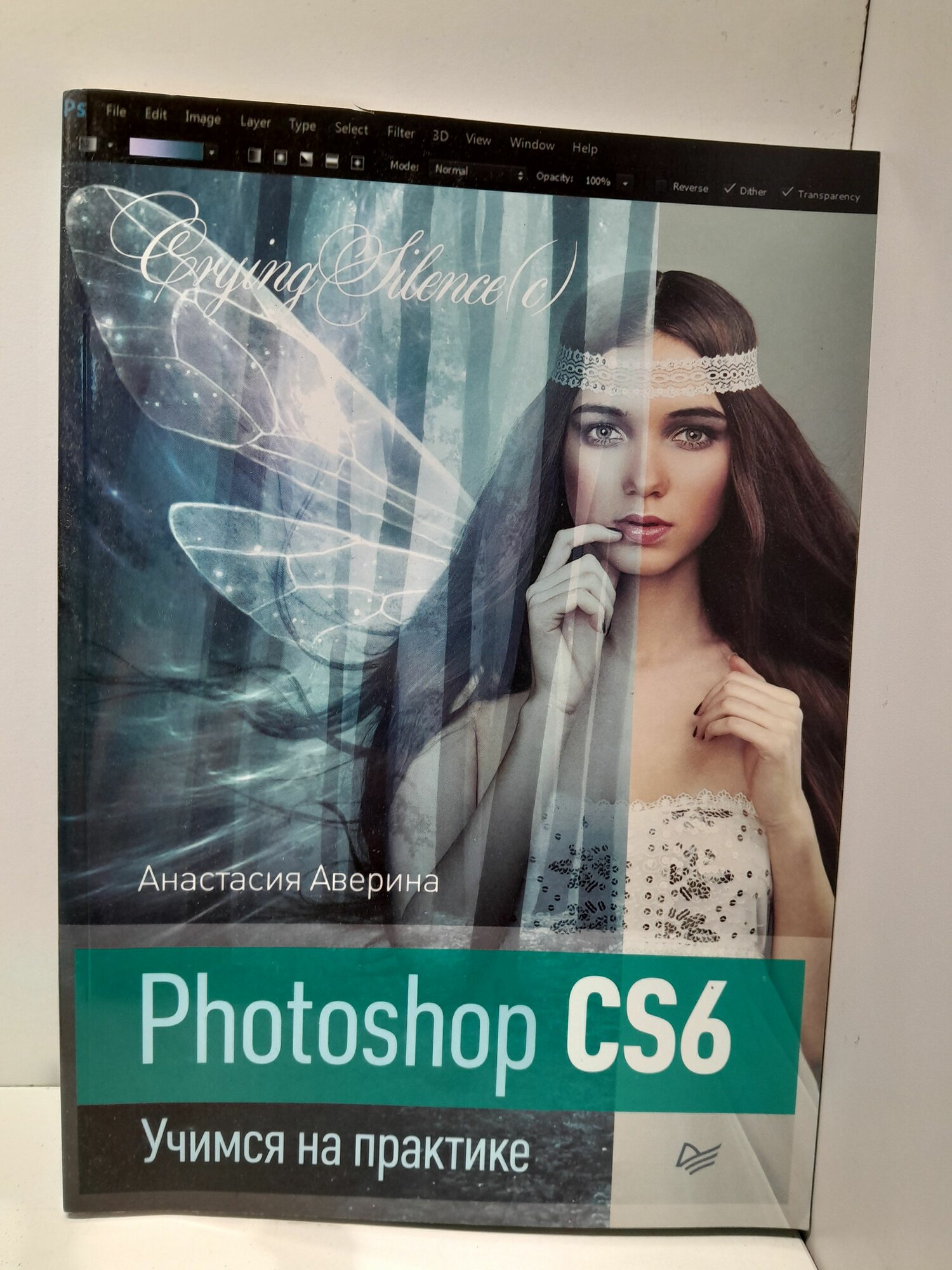 Photoshop CS6 / А. Аверина