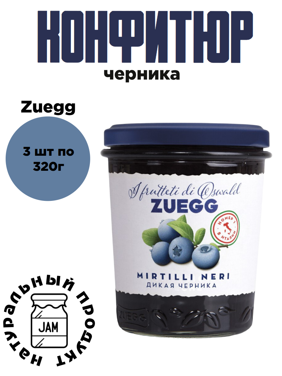Конфитюр натуральный, без ГМО Zuegg черника, 320 грамм по 3 штуки