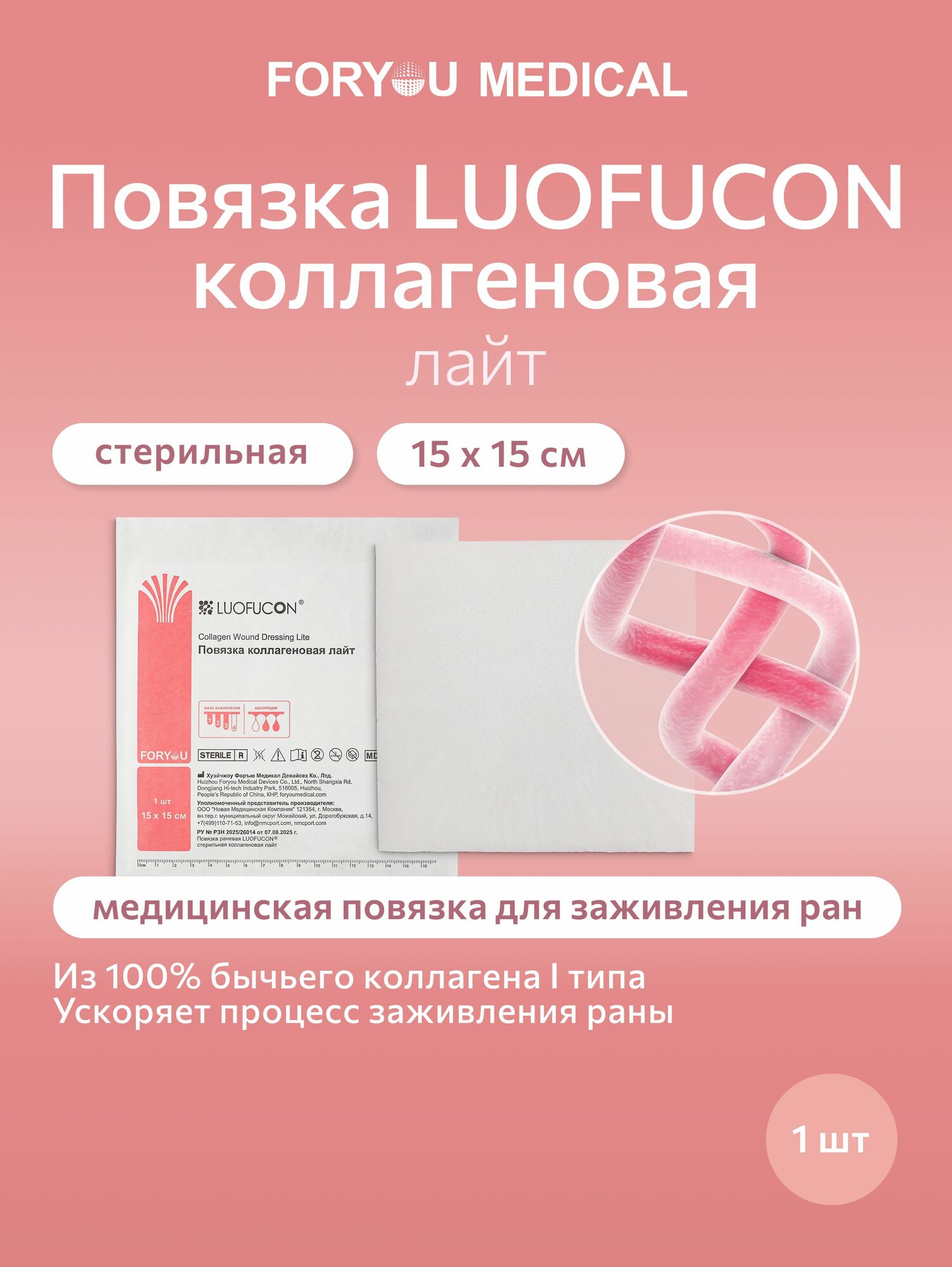 Повязка коллагеновая лайт LUOFUCON (луофукон) для заживления ран, 15Х15 см