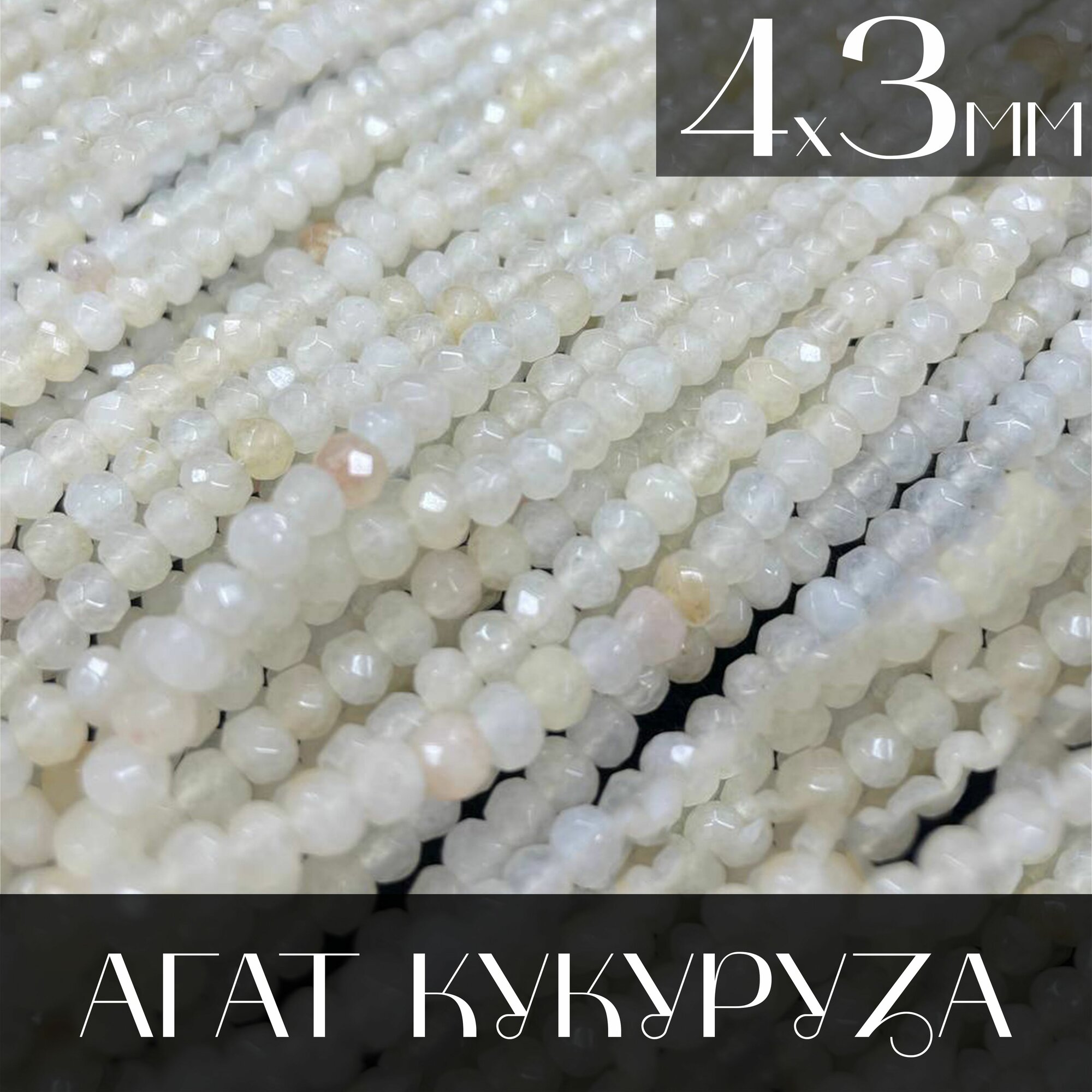 Агат бусины граненые Кукуруза цвет: белый