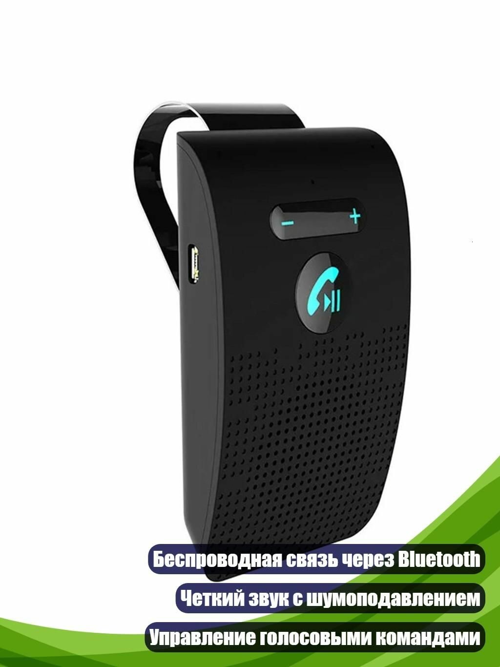 Автомобильная Bluetooth-гарнитура