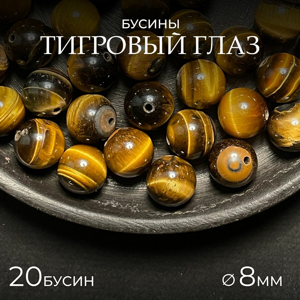 Тигровый глаз натуральный, 8 мм - 20 шт, бусины из натурального камня для рукоделия