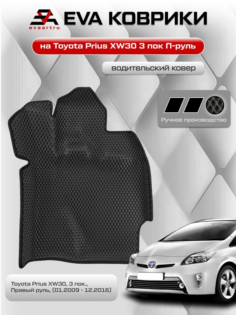 ЕВА ковер водительский с бортами Тойота Приус Лифтбек в салон Toyota Prius XW30, 3 пок, Правый руль, (01.2009 - 12.2016)