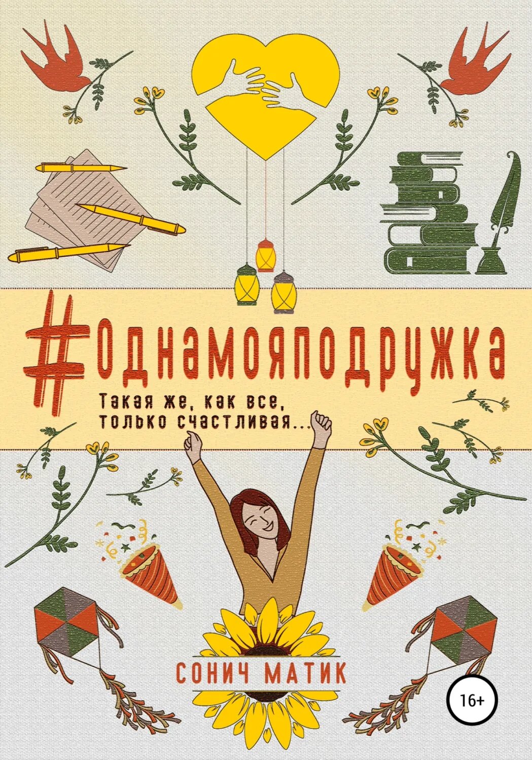 #Однамояподружка [Цифровая книга]