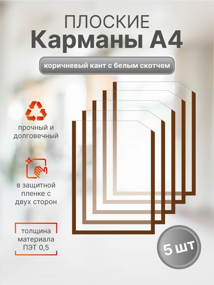 Информационный карман плоский со скотчем А4 (210х297мм.), коричневый кант 5 шт