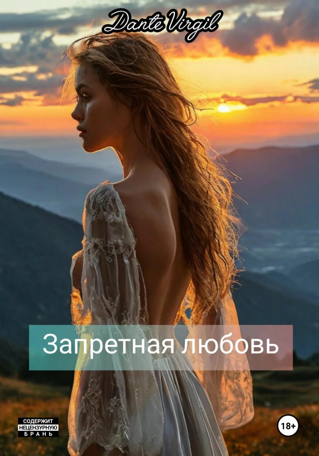 Запретная любовь [Цифровая книга]