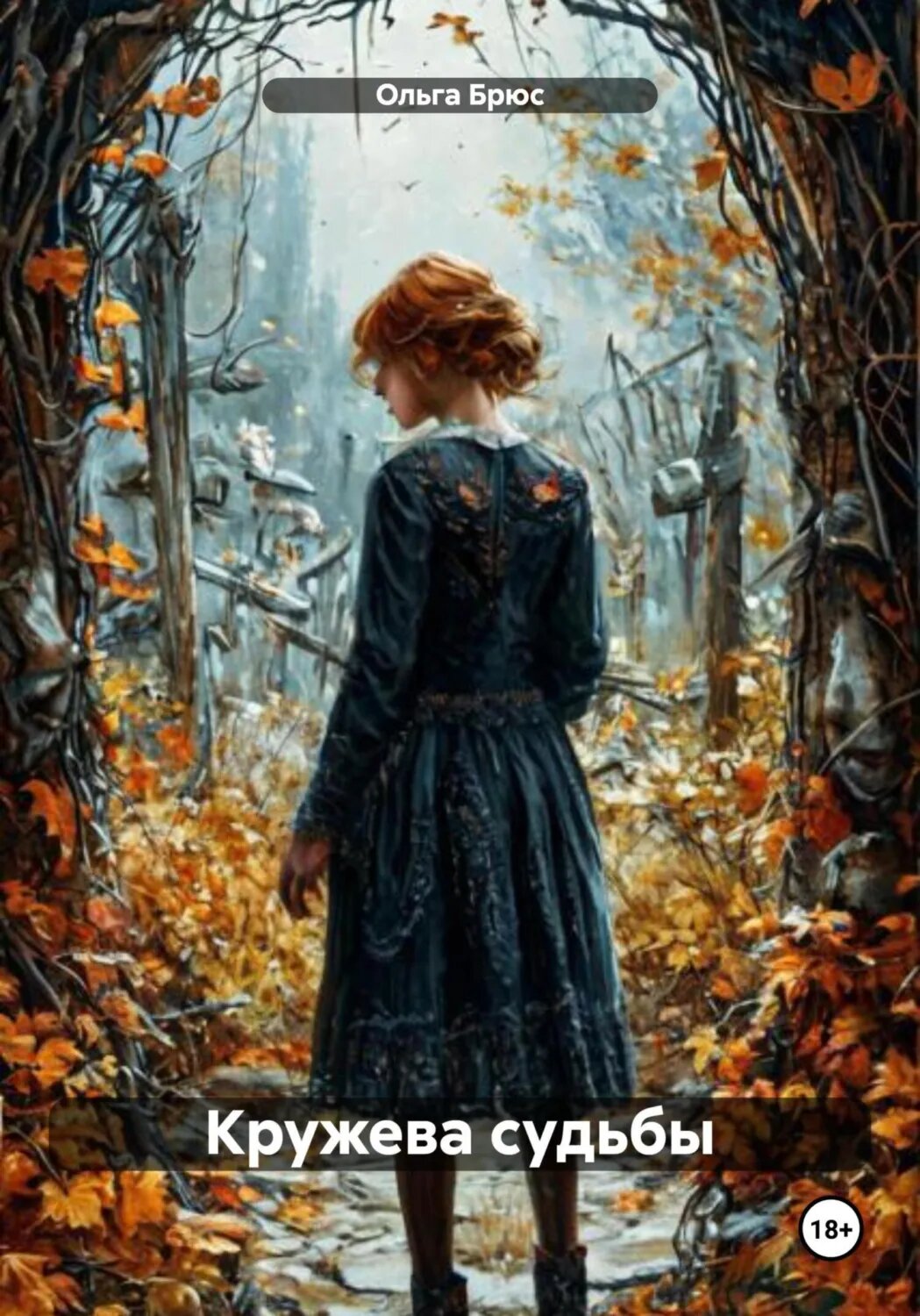 Кружева судьбы [Цифровая книга]