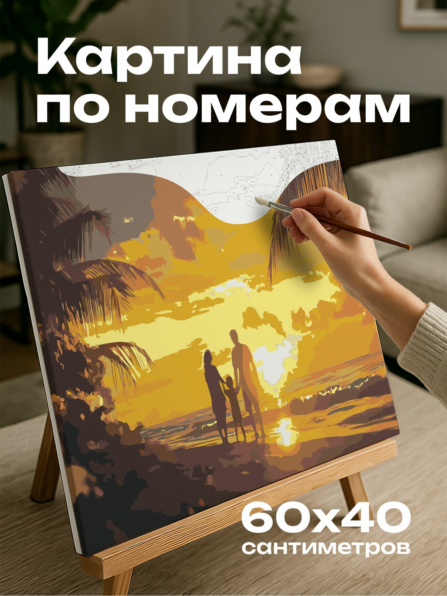 Картина по номерам 60x40 см, семья, обнимающаяся, пляж, закат, свет, лица, любовь, единение, сияние, радость